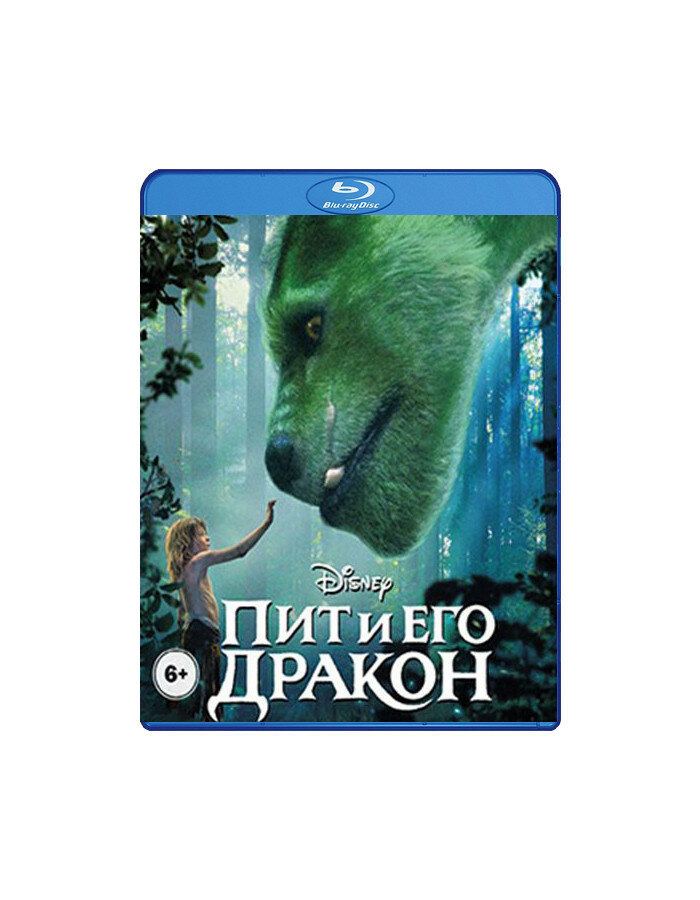 Пит и его дракон