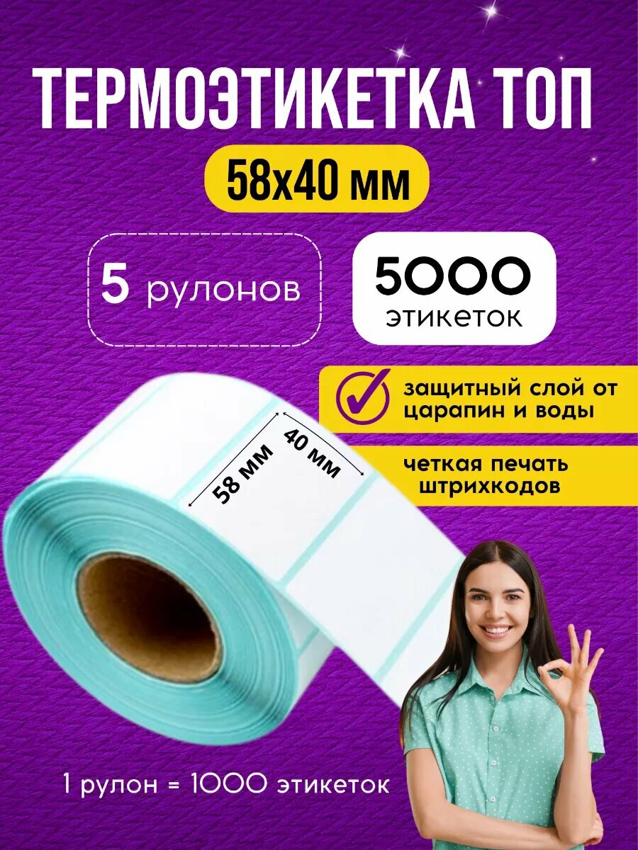 Термоэтикетки топ 58х40 - 5 рулонов (5000 штук)