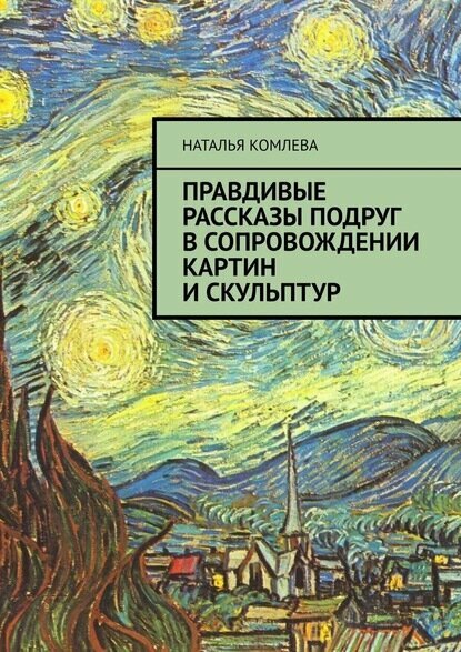 Правдивые рассказы подруг в сопровождении картин и скульптур [Цифровая книга]
