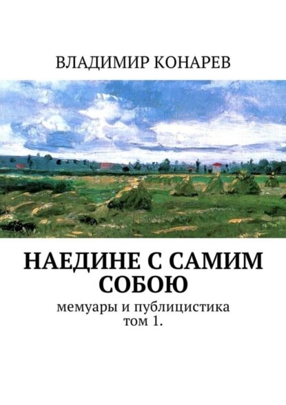 Наедине с самим собой. Мемуары и публицистика. Том 1 [Цифровая книга]