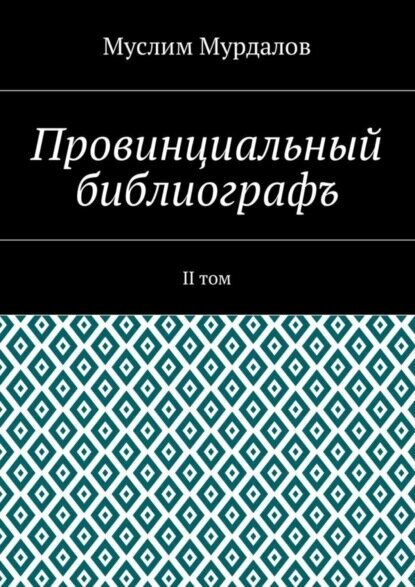 Провинциальный библиографъ. II том [Цифровая книга]