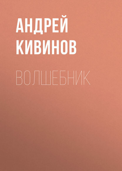 Волшебник [Цифровая книга]