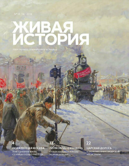 Живая история. № 10 (16) 2016 г. [Цифровая книга]