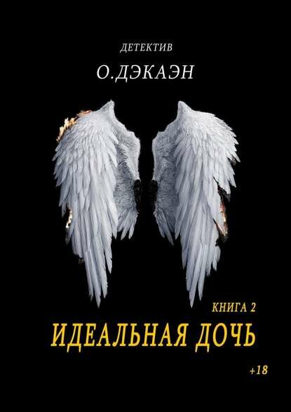 Идеальная дочь. Книга 2 [Цифровая книга]