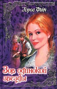 Зов одинокой звезды 1999 г.
