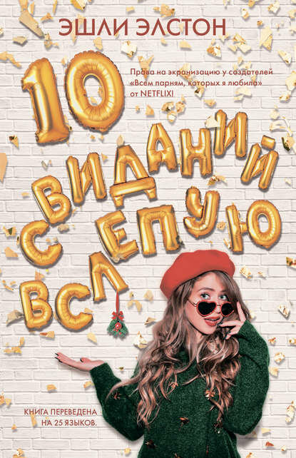 10 свиданий вслепую [Цифровая книга]