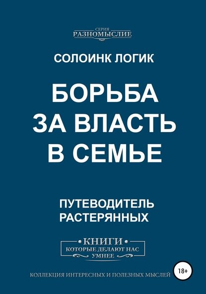 Борьба за власть в семье [Цифровая книга]