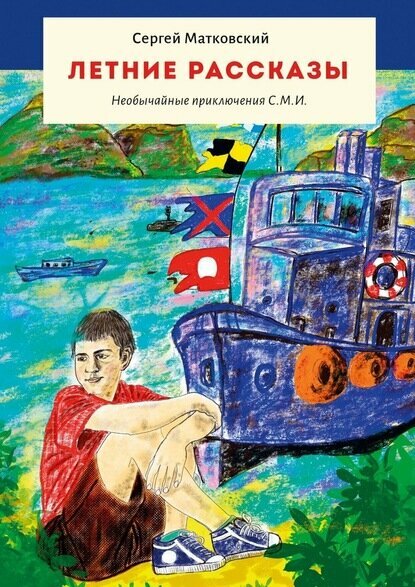 Летние рассказы. Необычайные приключения С. М. И. [Цифровая книга]