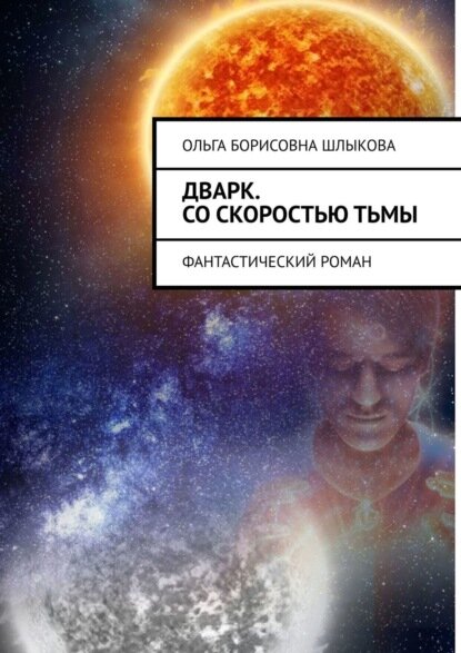 Дварк. Со скоростью тьмы. Фантастический роман [Цифровая книга]
