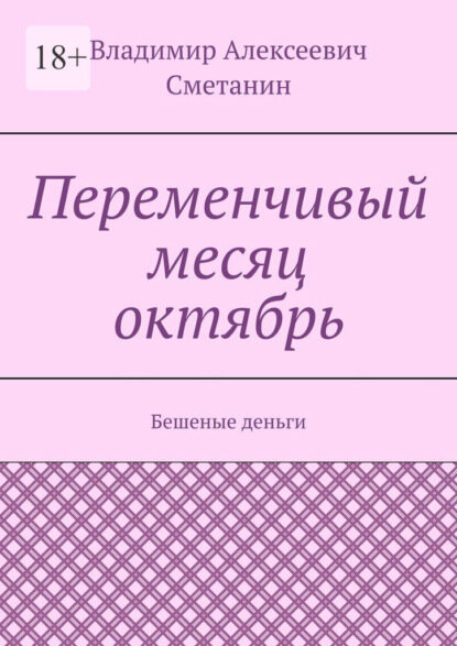 Переменчивый месяц октябрь. Бешеные деньги [Цифровая книга]