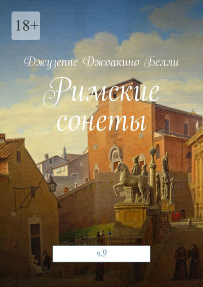 Римские сонеты. ч. 9 [Цифровая книга]