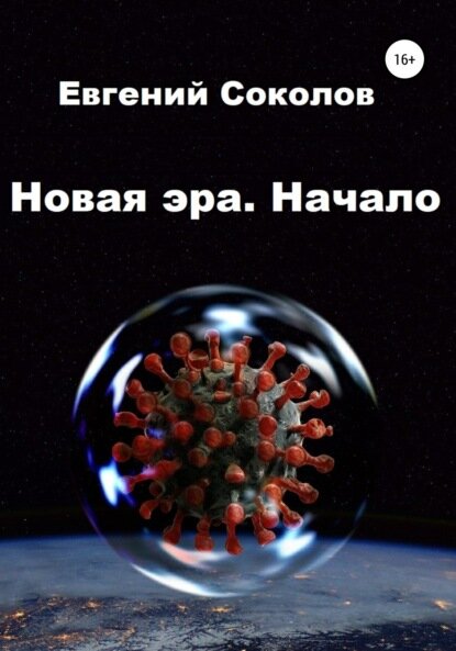 Новая эра. Начало [Цифровая книга]