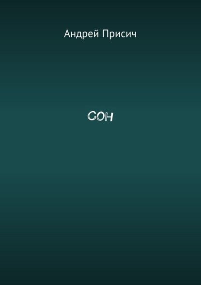 Сон [Цифровая книга]