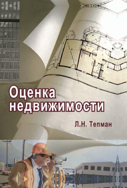 Оценка недвижимости [Цифровая книга]