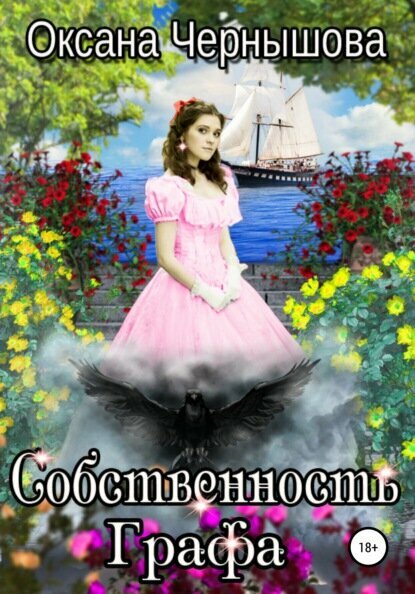 Собственность Графа [Цифровая книга]