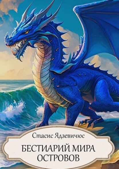 Бестиарий Мира Островов [Цифровая книга]