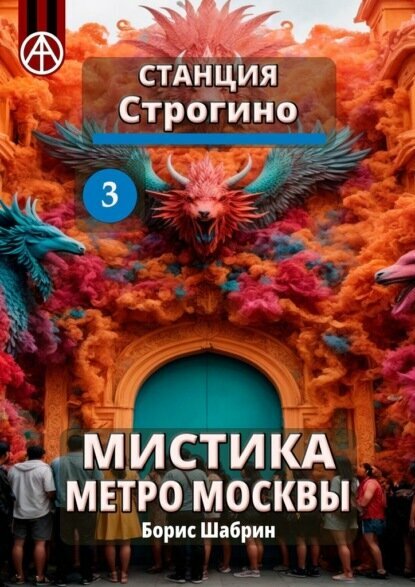 Станция Строгино 3. Мистика метро Москвы [Цифровая книга]