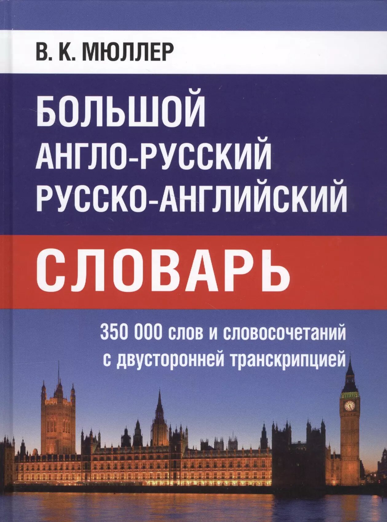 Большой англо-русский русско-английский словарь. 350 000 слов и словосочетаний с двусторонней транскрипцией (Владимир Мюллер)