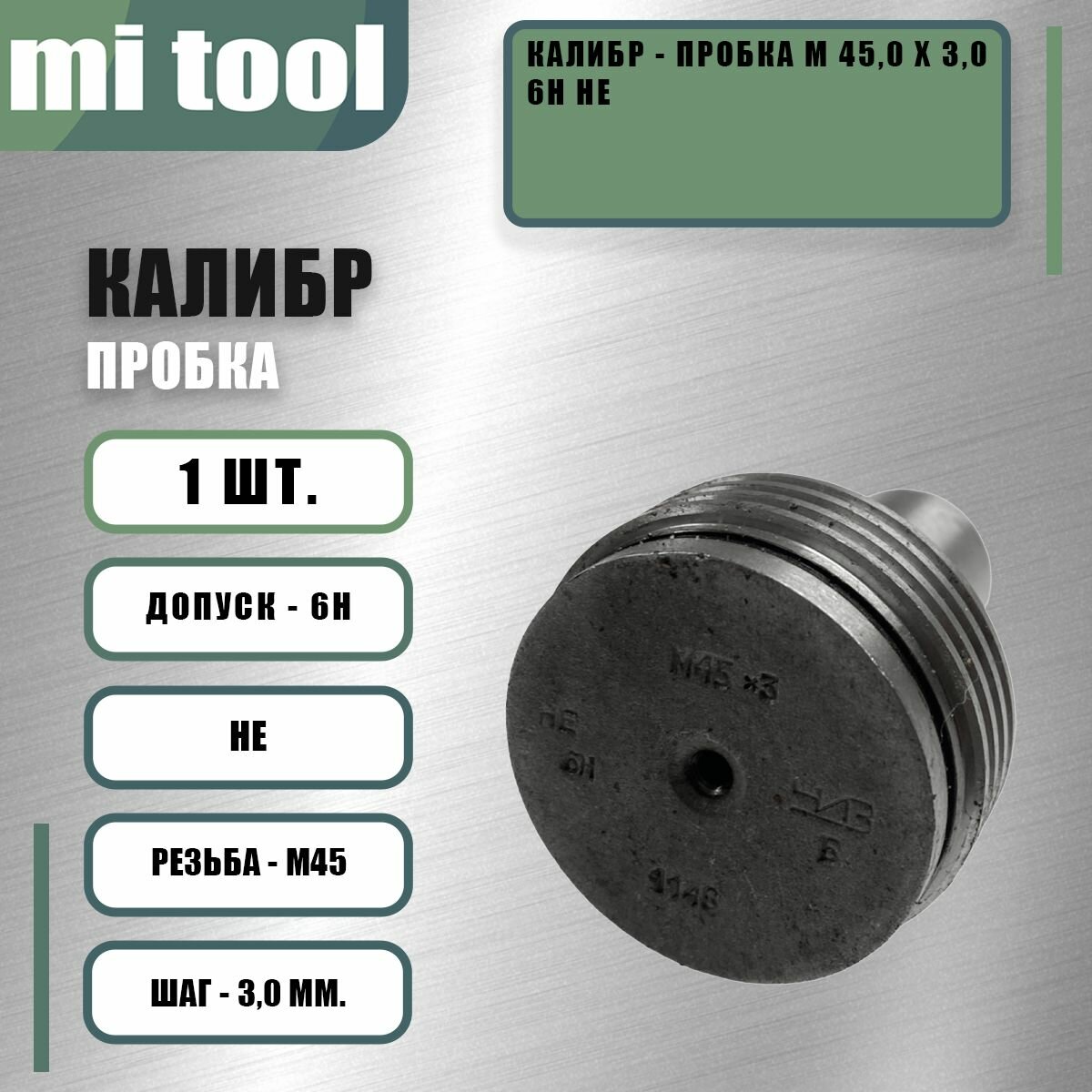 Калибр - пробка М 45,0 х 3,0 6Н НЕ