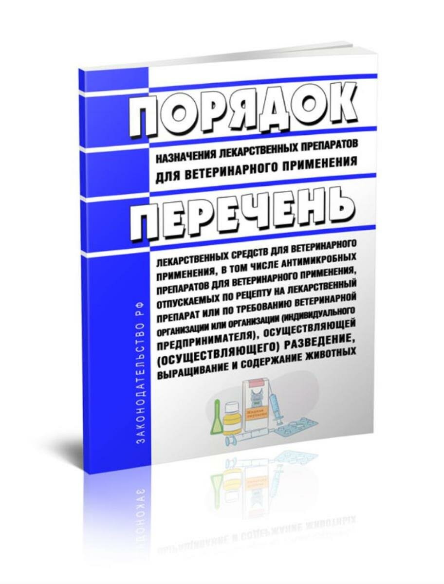 Порядок назначения лекарственных препаратов для ветеринарного применения, перечень лекарственных средств для ветеринарног