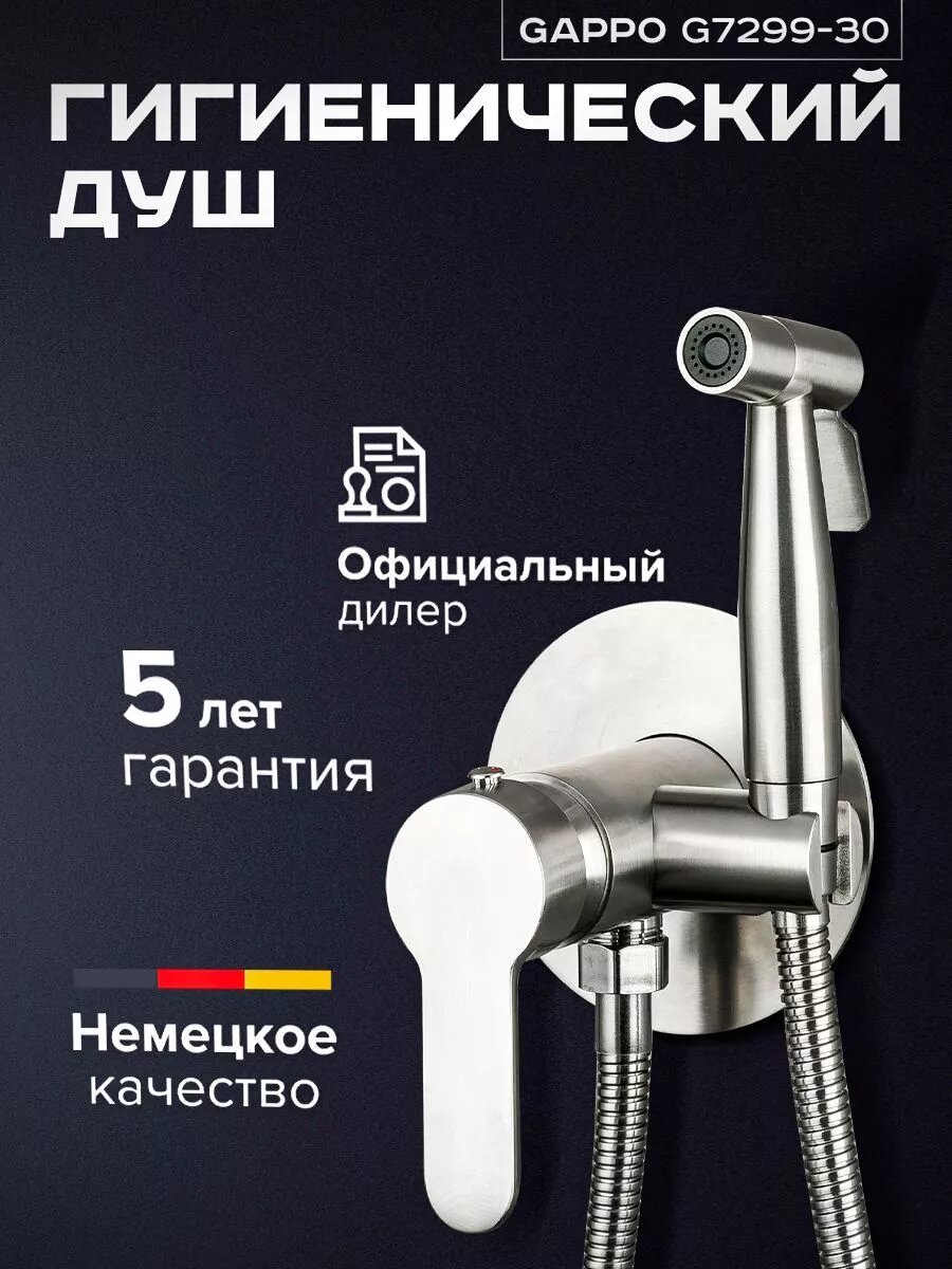 Гигиенический душ со смесителем G7299-30