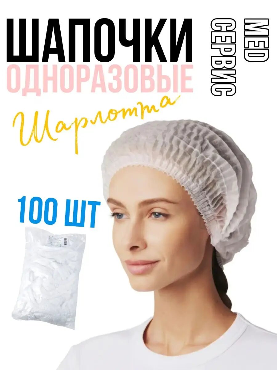 Шапочки одноразовые "Шарлотта" Медсервис 100 шт.