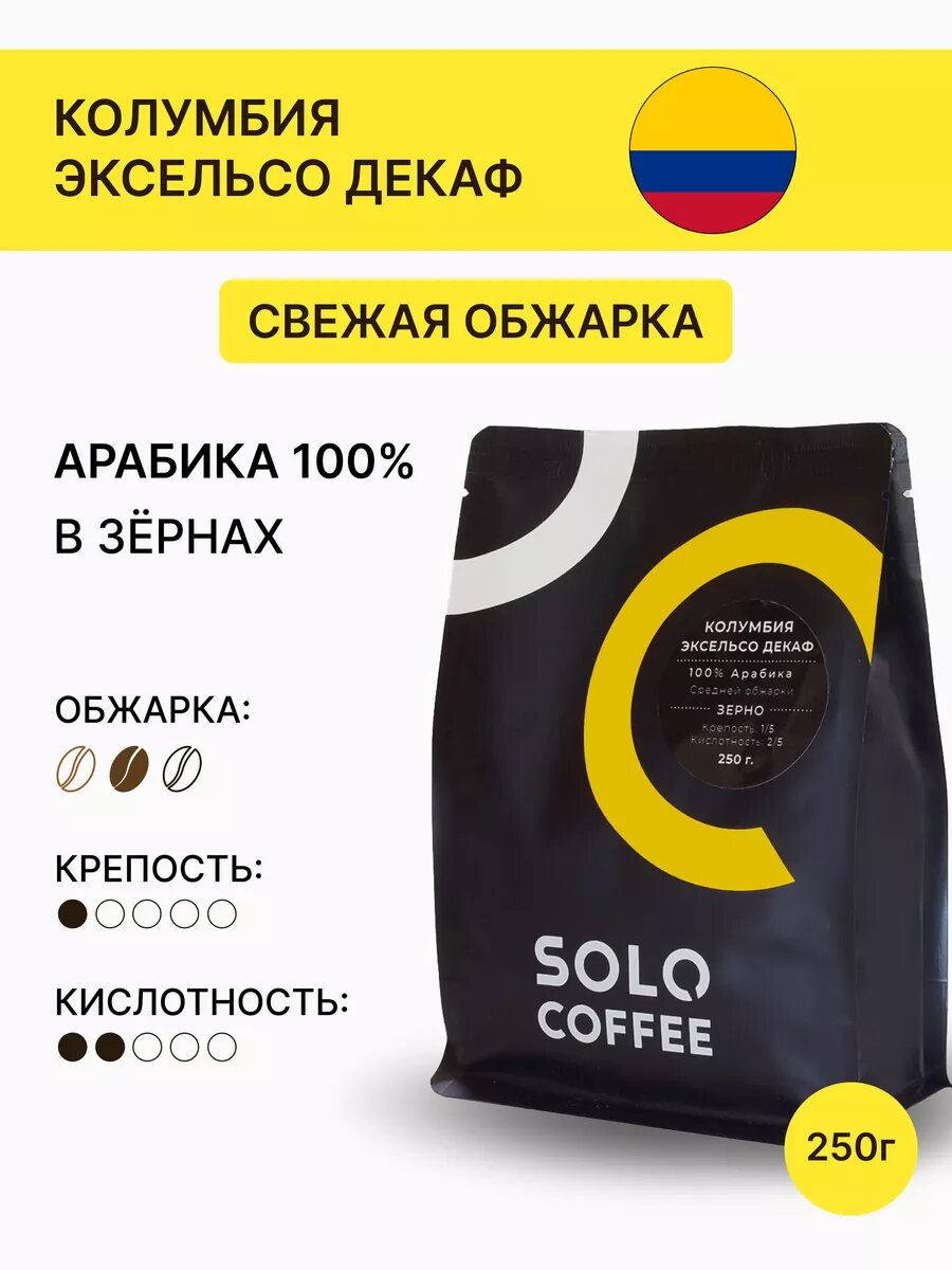Кофе в зёрнах Колумбия Эксельсо декаф, 250 г, свежая обжарка
