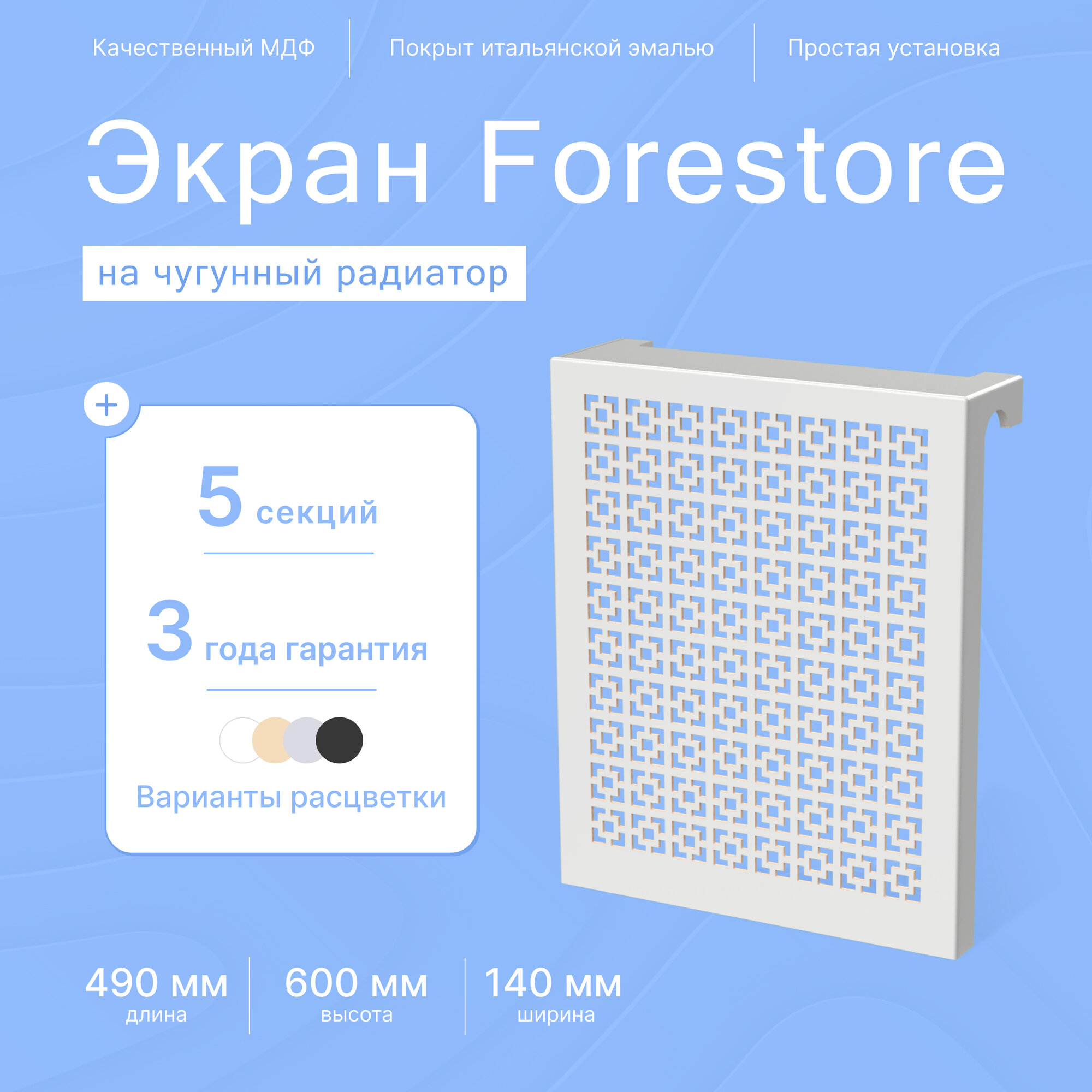 Навесной экран Forestore для чугунных батарей 5 секций (490мм) серый classic