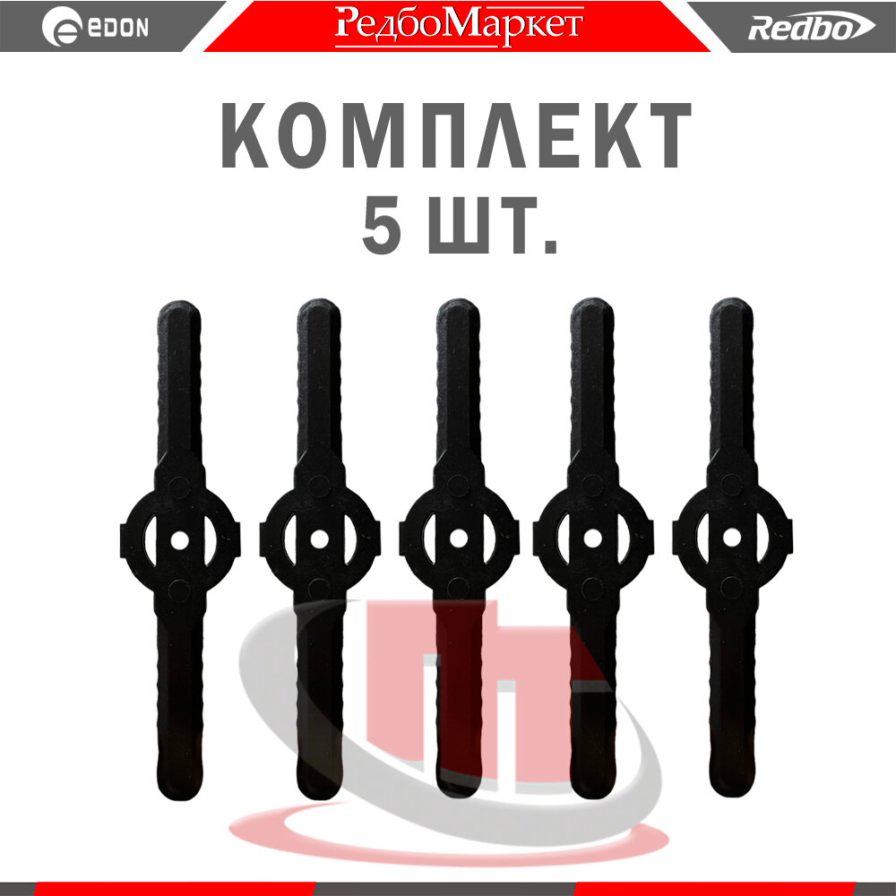 Нож пластиковый для триммера Edon AACD 140/20-2P комплект - 5 шт.