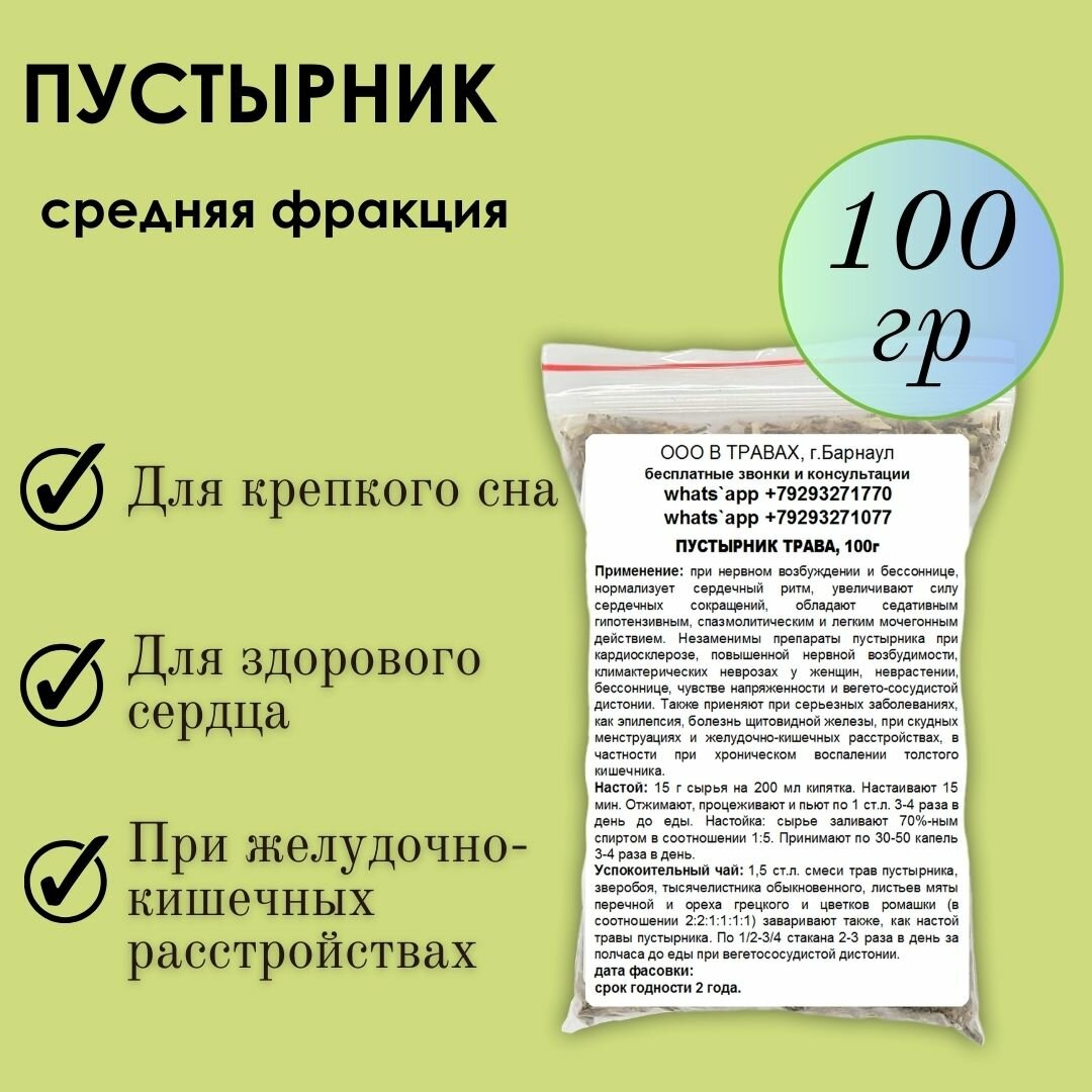 Пустырник "Фито-Аптекарь" - успокоительная трава для сердца, средняя фракция, 100г