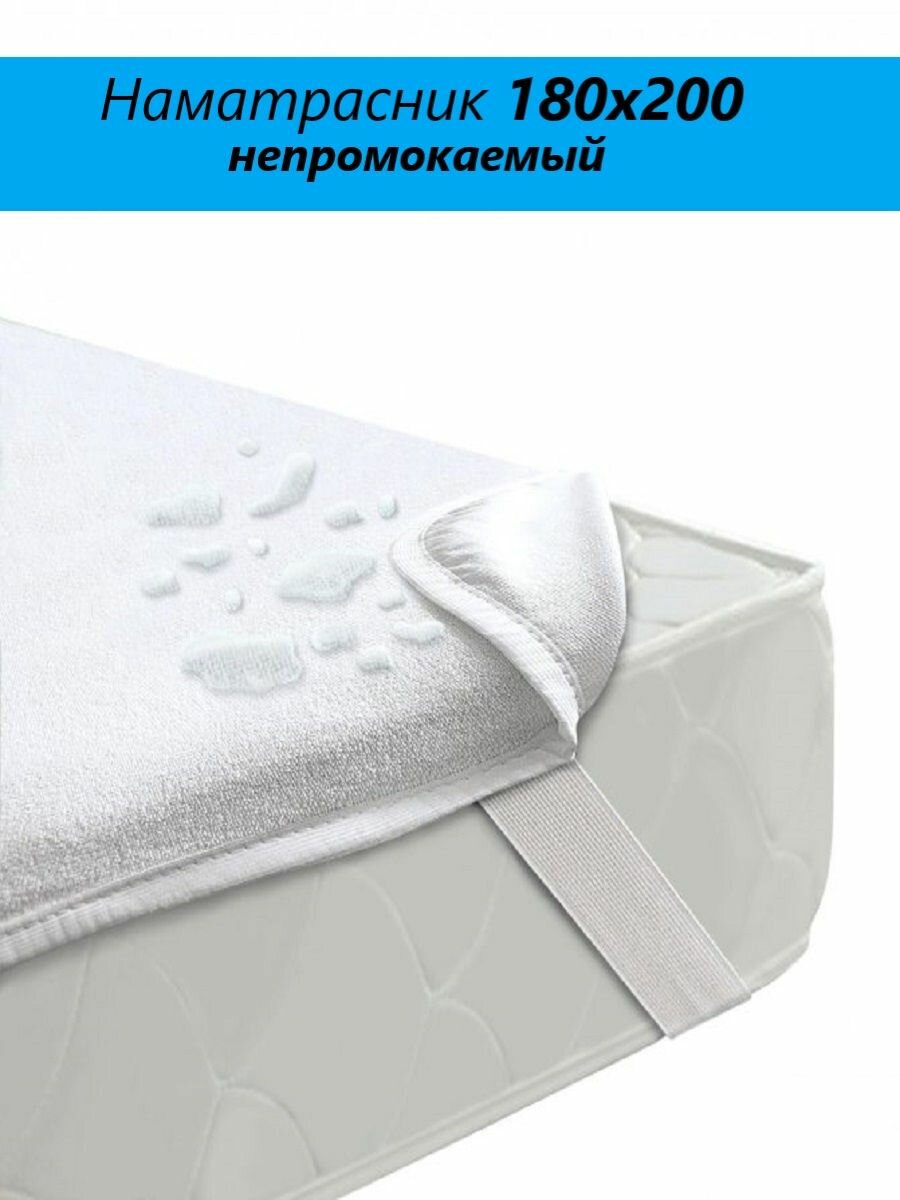 Наматрасник непромокаемый на резинках 180х200, Королевство сна