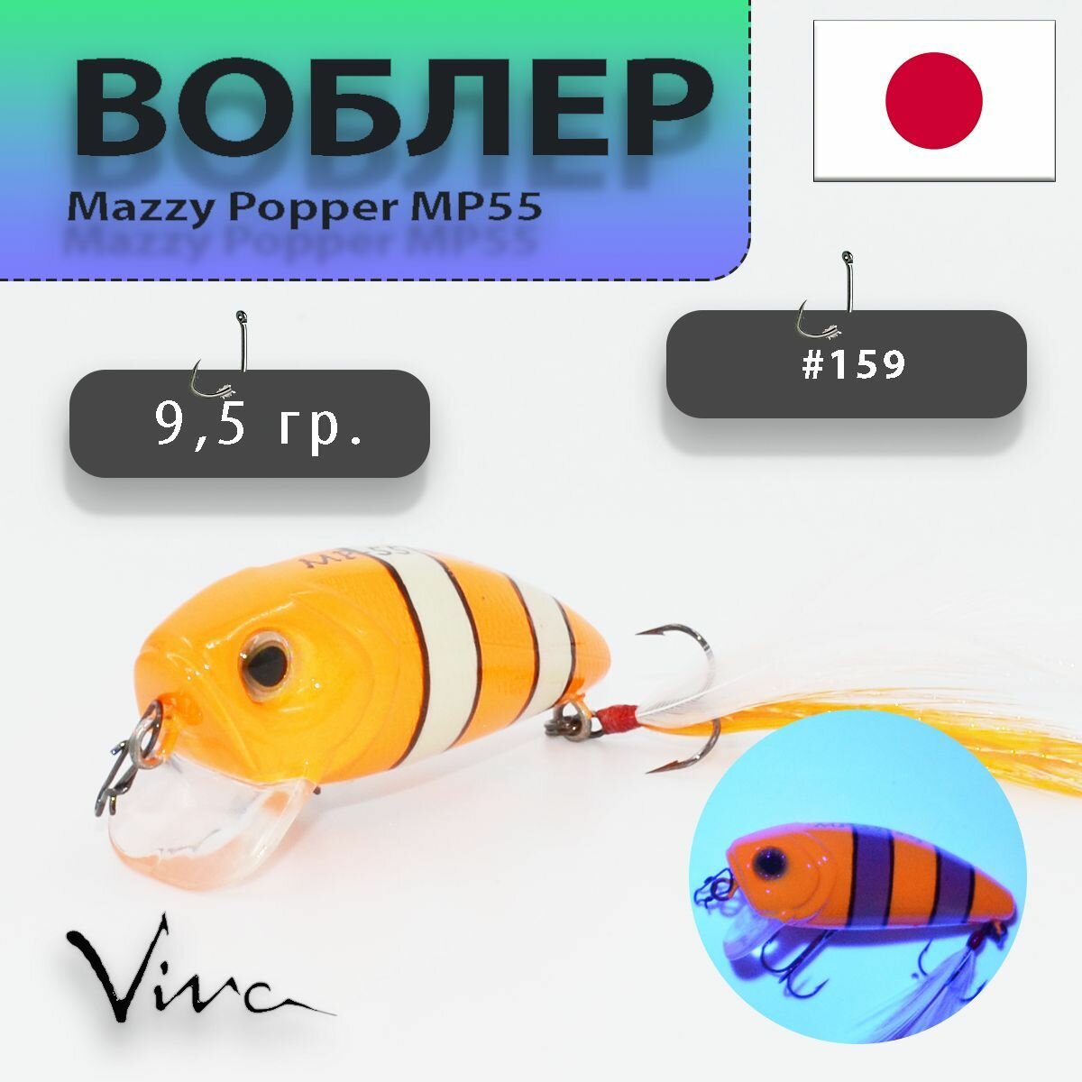 Воблеры - Viva Mazzy Popper MP55 #159