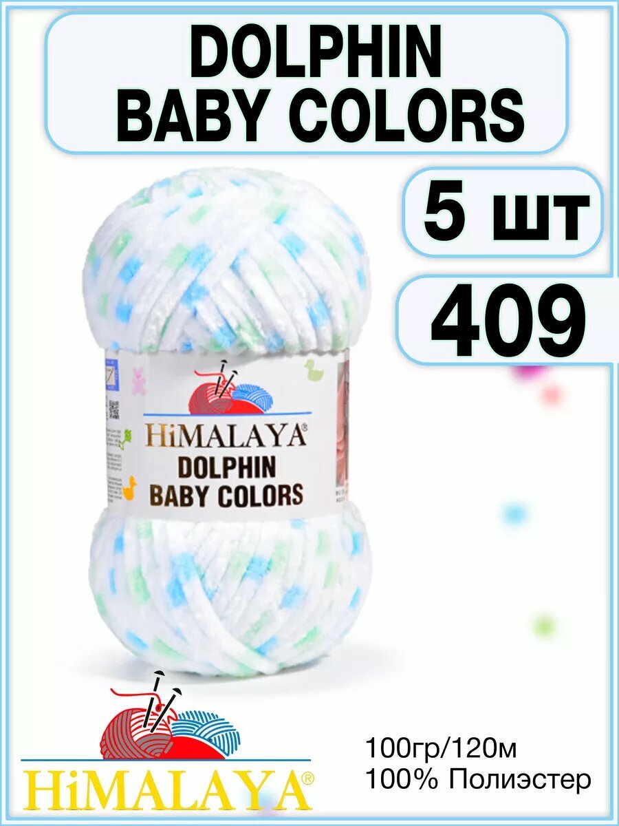 Плюшевая пряжа Dolphin baby colors 409, 100г/120м - 5 шт