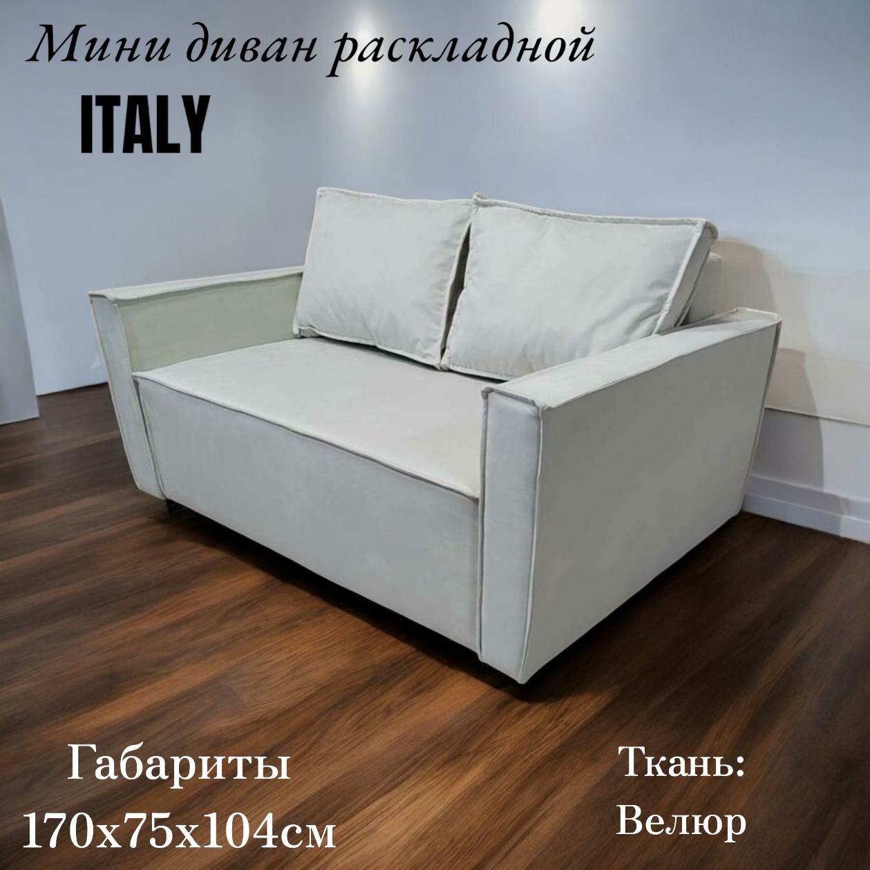 Мини-диван ITALY с механизмом трансформации "выкатной"/ цвет бежевый