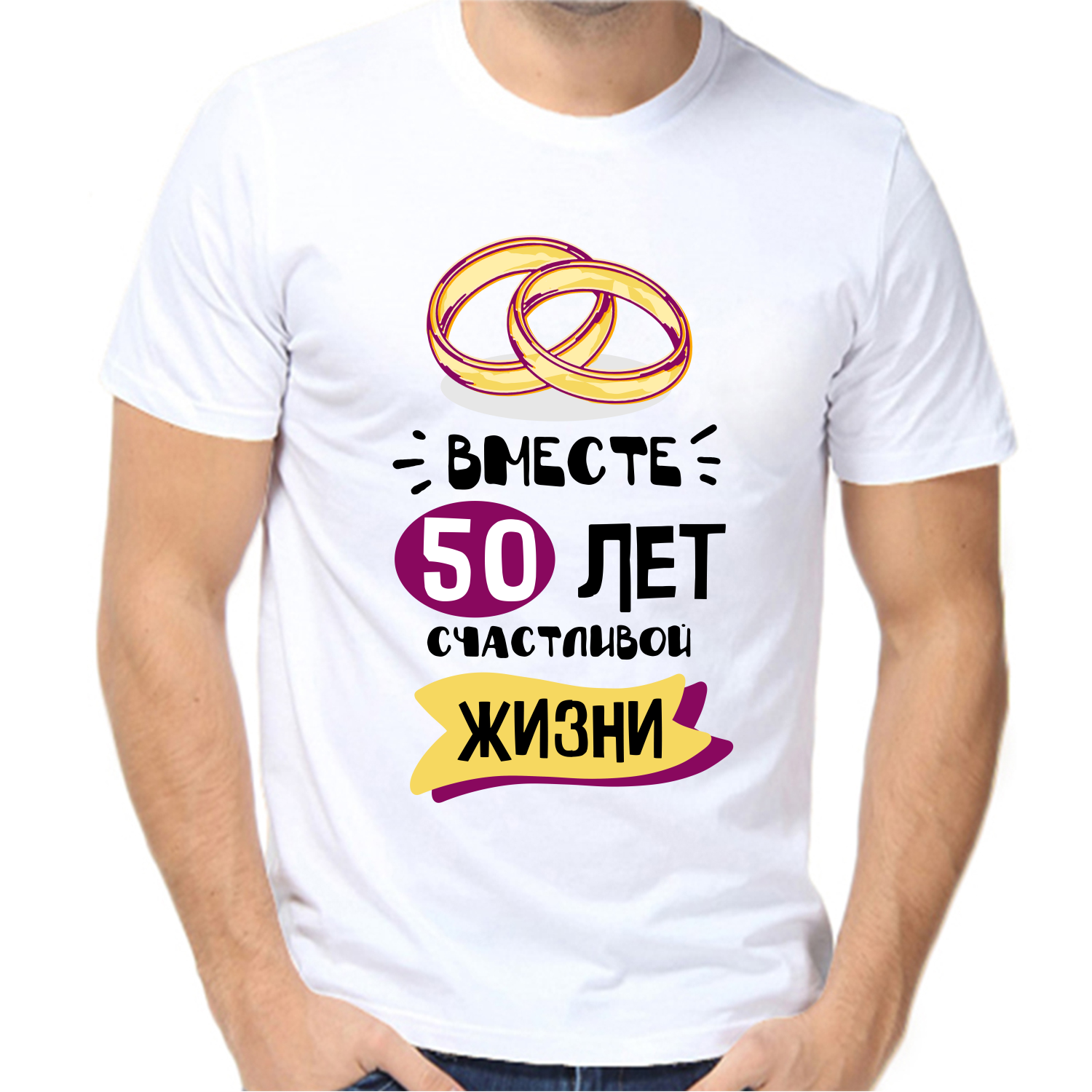 Футболка 50 лет вместе счастливой жизни
