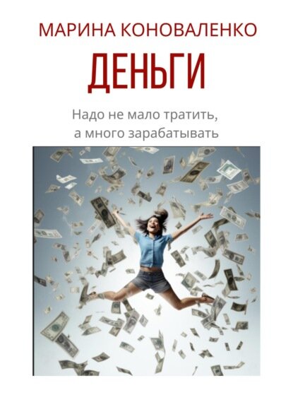 Деньги. Надо не мало тратить, а много зарабатывать [Цифровая книга]