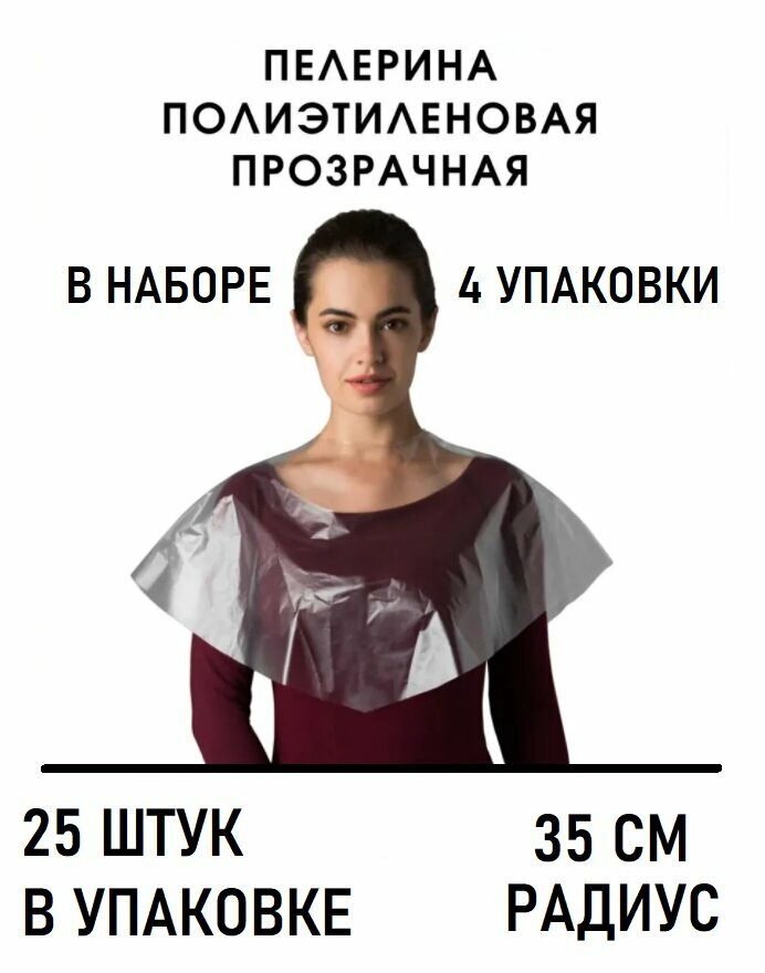 Набор Пелерина полиэтилен прозрачный радиус 39 см 25 шт/упк Чистовье 4 уп