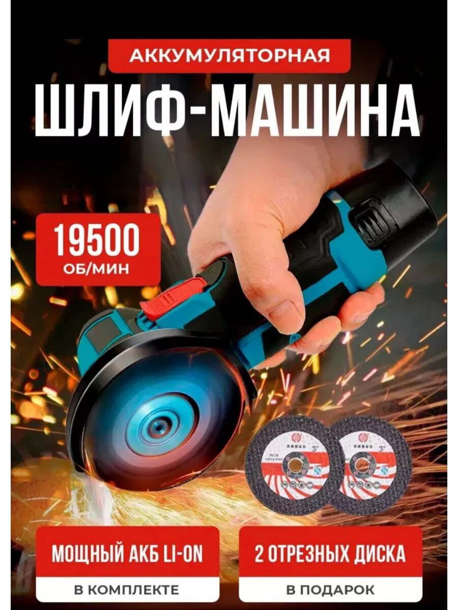 Аккумуляторная болгарка Угловая шлифовальная машина