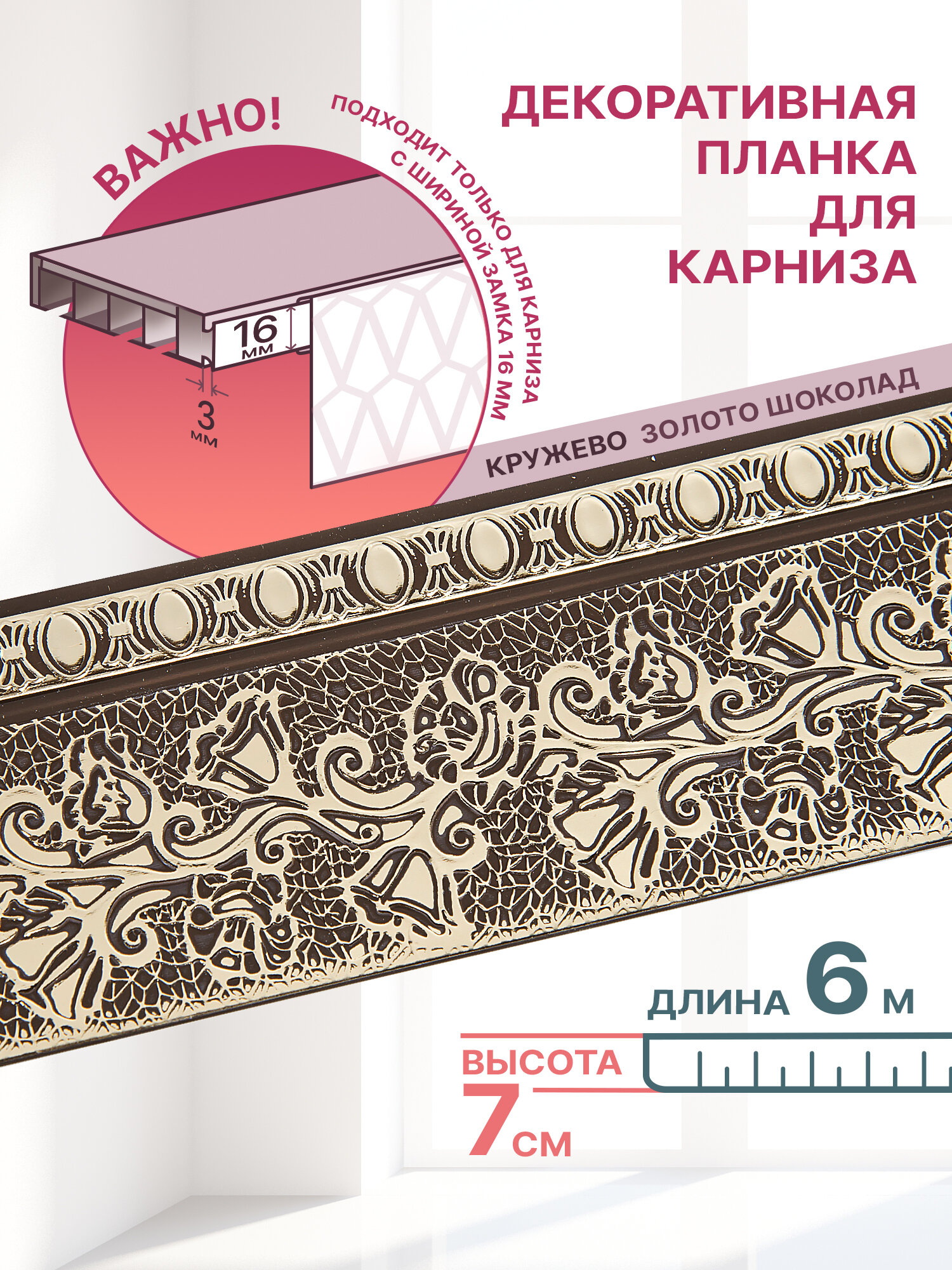 Декоративная планка Кружево длина 600 ширина 7 цвет золото/шоколад