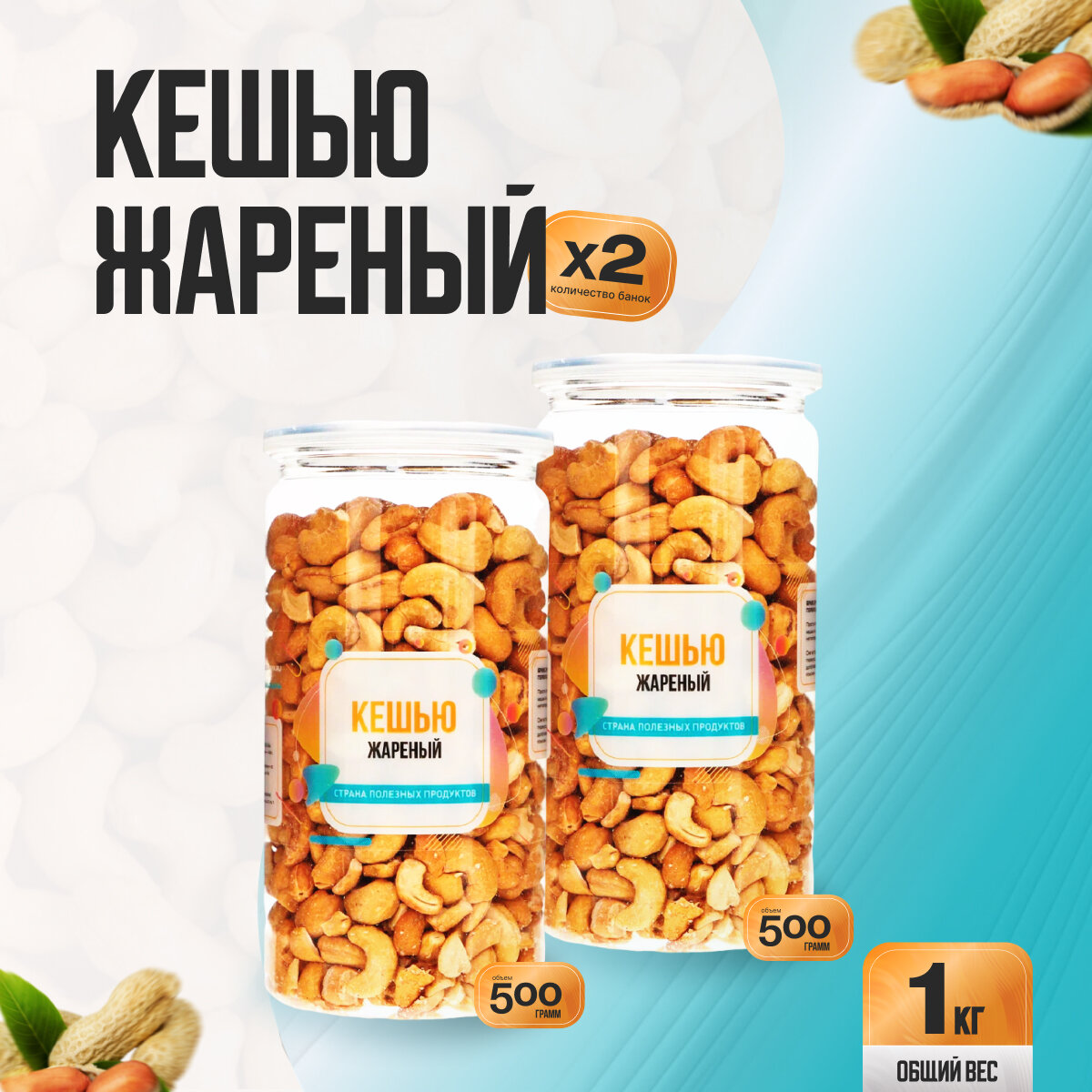 Кешью жареный 1 кг (2 банки по 500 гр), Страна Полезных Продуктов