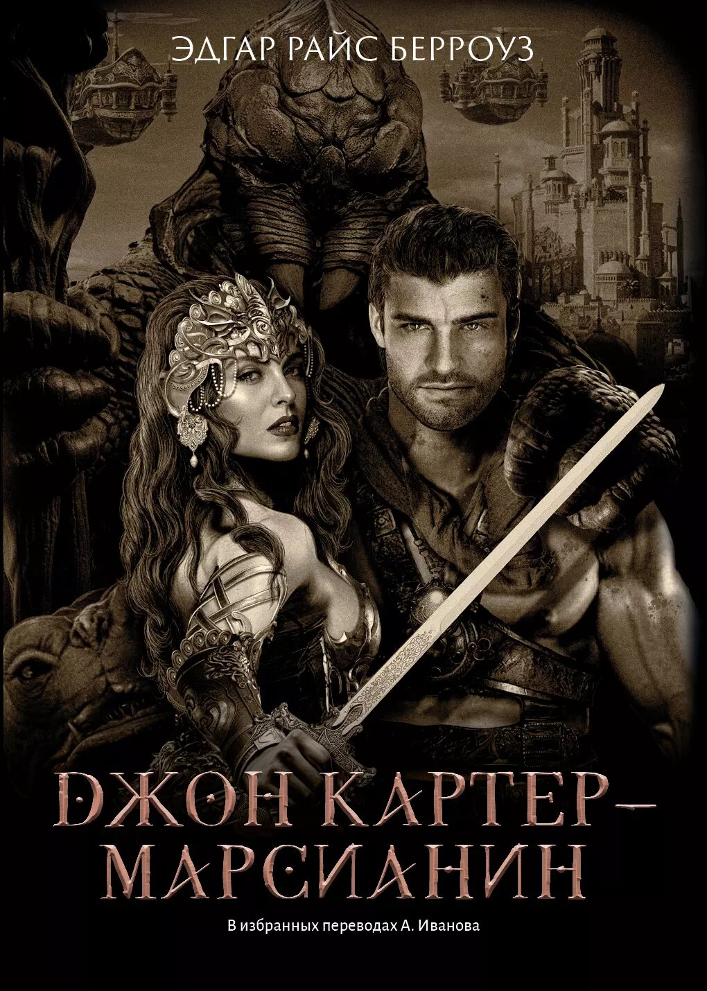 Джон Картер - марсианин: романы