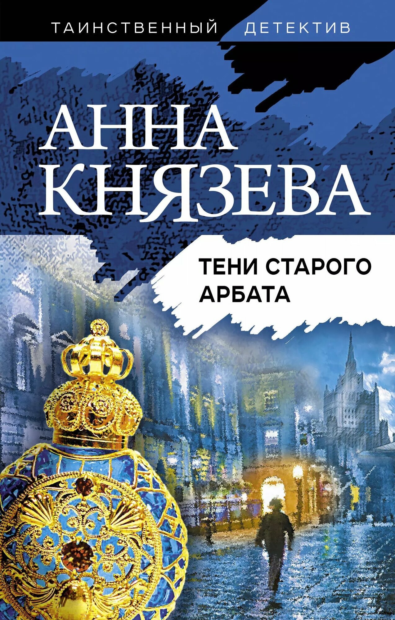 Тени старого Арбата(Анна Князева)