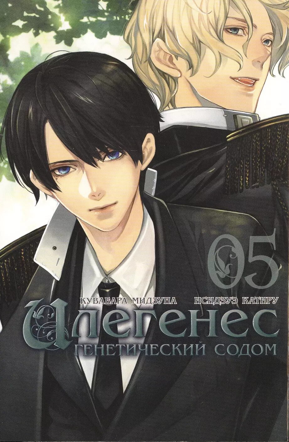 Илегенес. Генетический Содом. Том 5 (Илегенес. В сияющей тьме). Манга