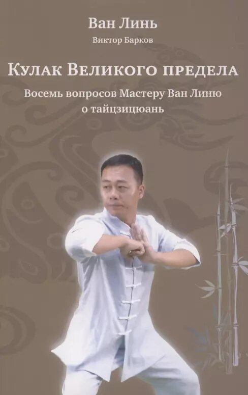 Кулак Великого предела. Восемь вопросов Мастеру Ван Линю о тайцзицюань (Ван Линь)
