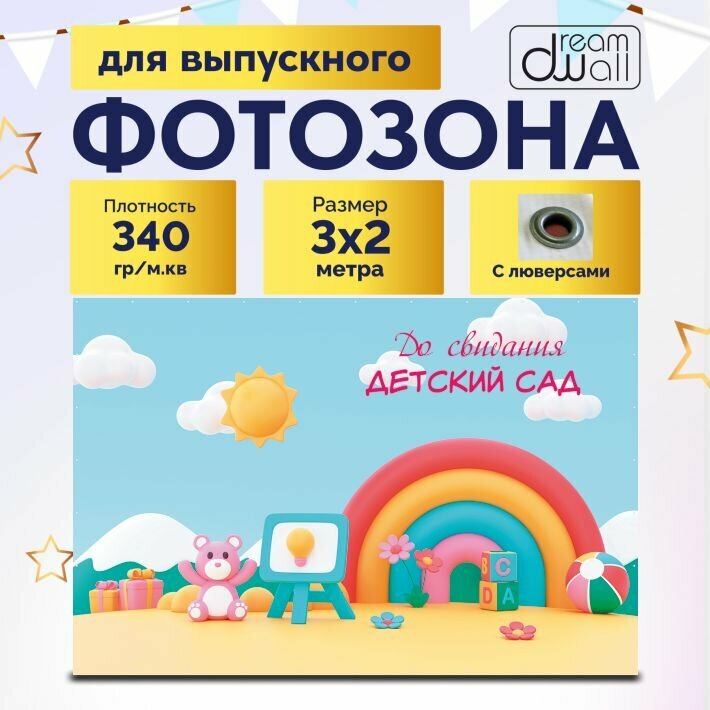 Баннер для праздника До свидания детский сад 300*200