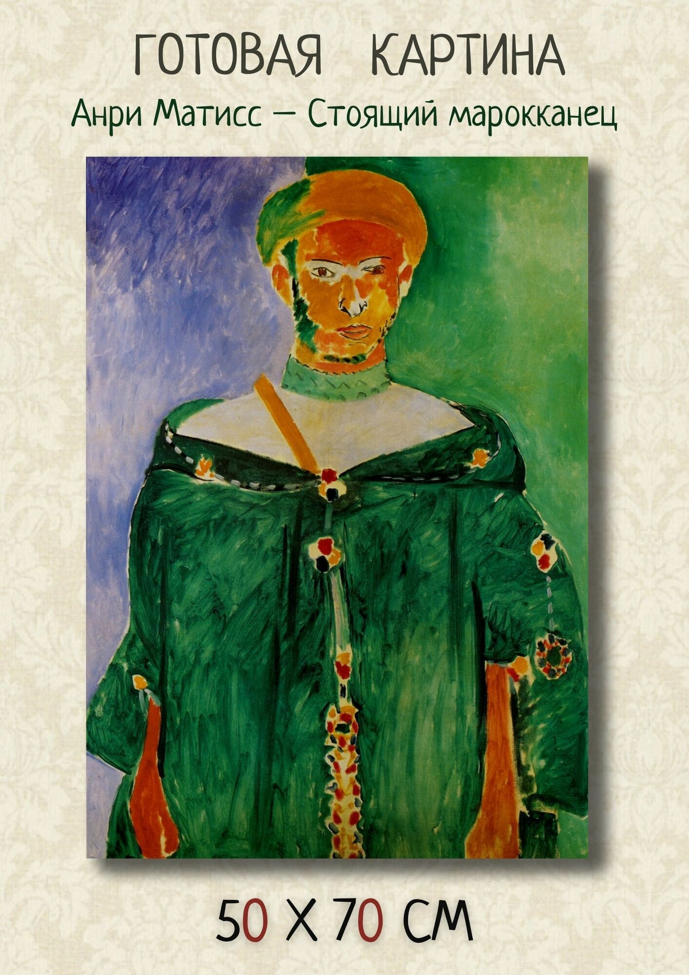 Художник Анри Матисс - "Стоящий марокканец в зеленой одежде" Картина 70х50