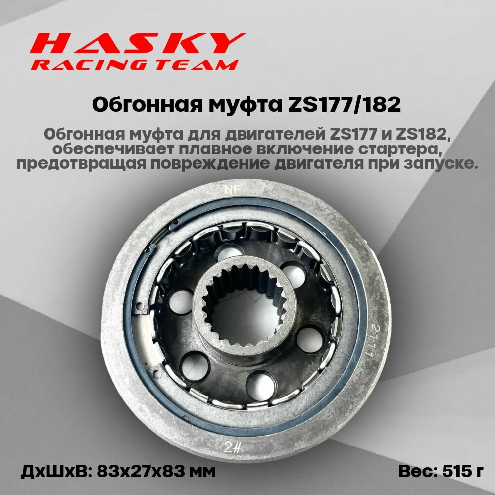 Обгонная муфта ZS177/182