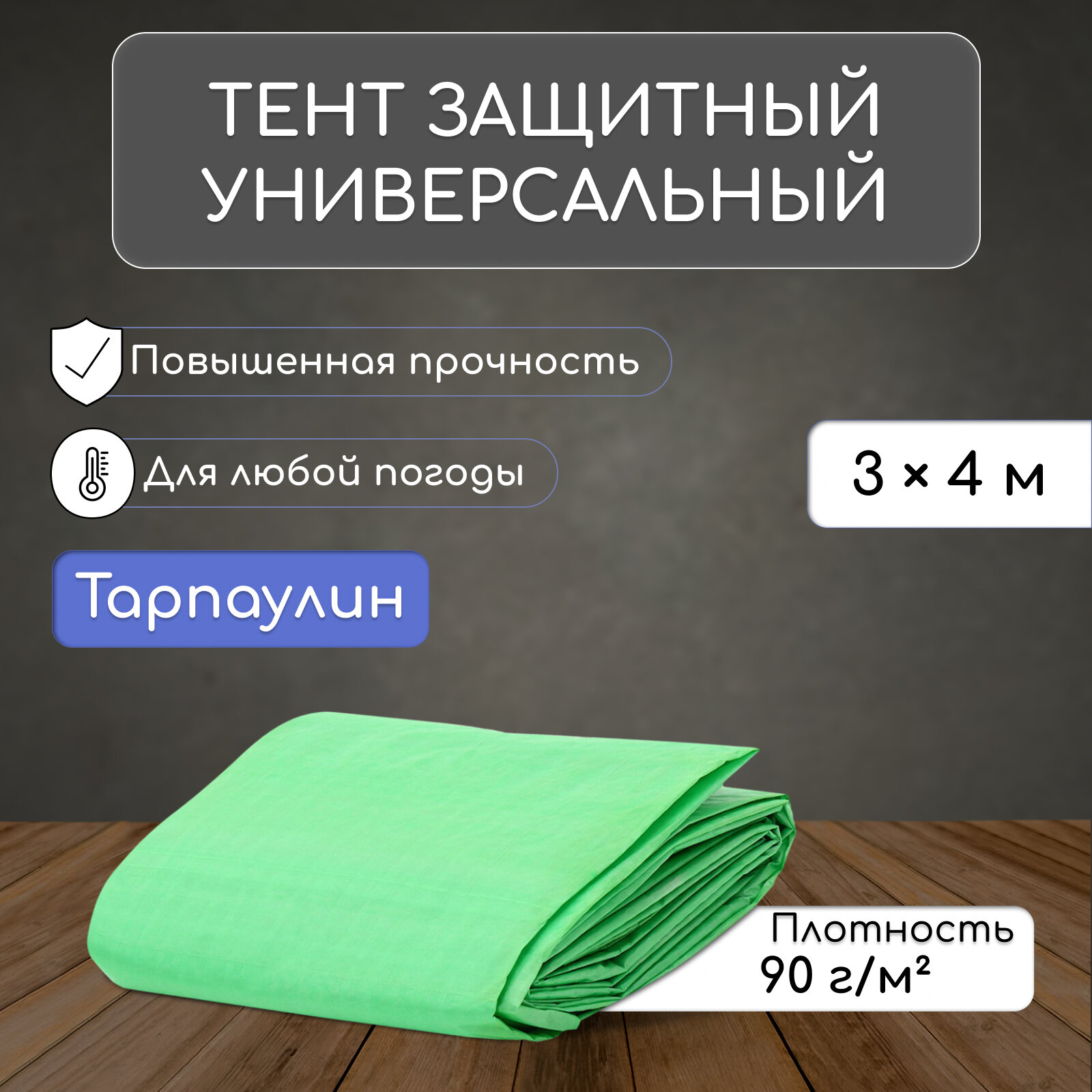 Тент защитный, 4 × 3 м, плотность 90 г/м², УФ, люверсы шаг 1 м, цвет микс
