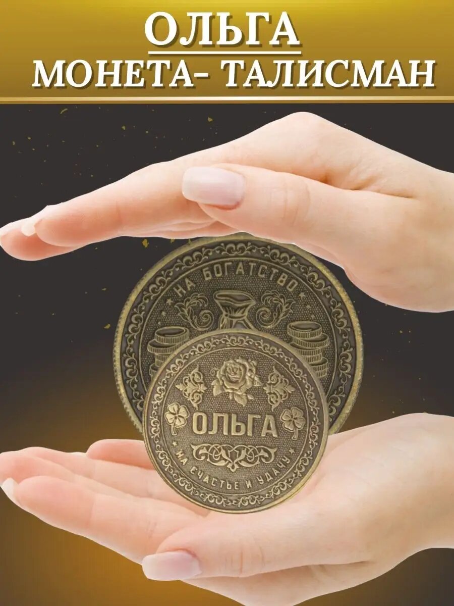 Именная монета - Ольга — фото 1
