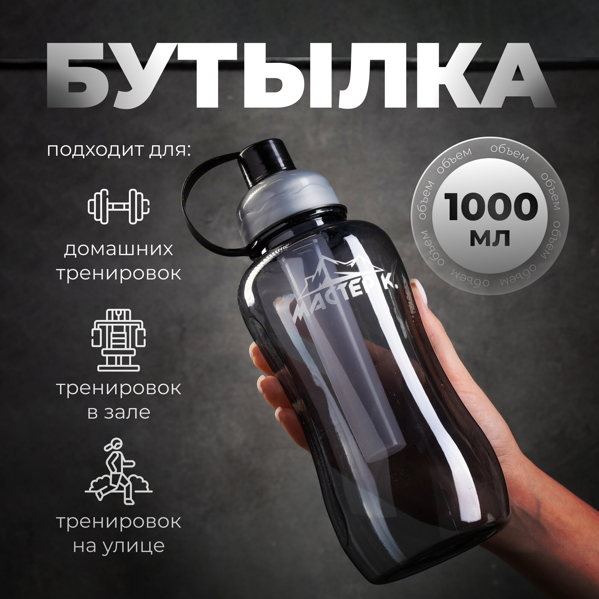 Бутылка для воды Мастер К, пластик, герметичная крышка, объем 1л